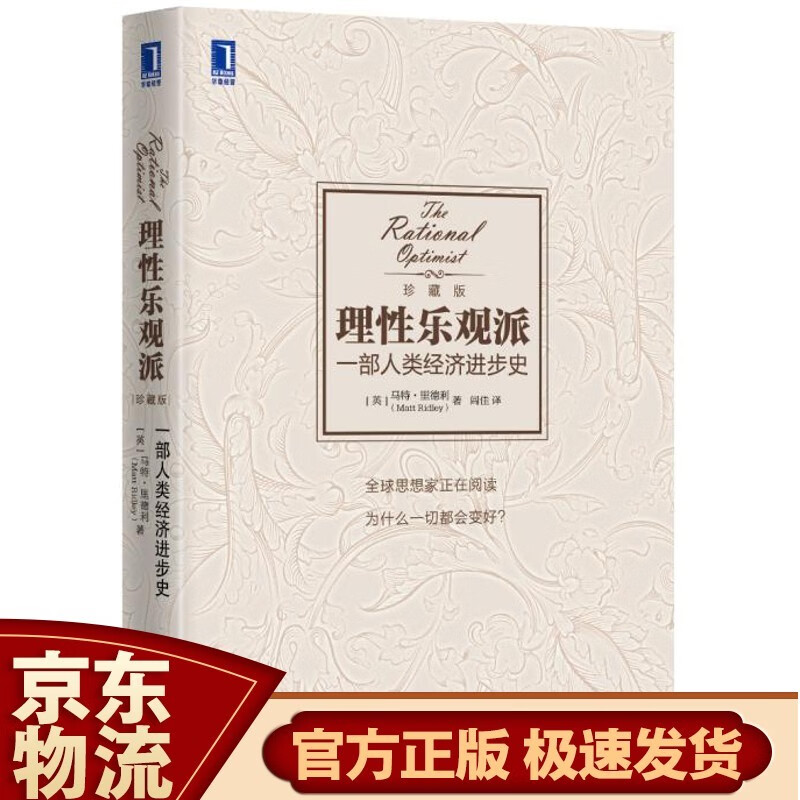 ：一部人类经济进步史 理性乐观派