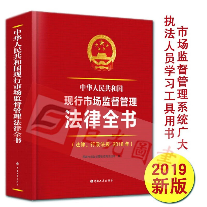 包邮 中华人民共和国现行市场监督管理法律全书（法律、行政法规 2018年） 中国工商出版社