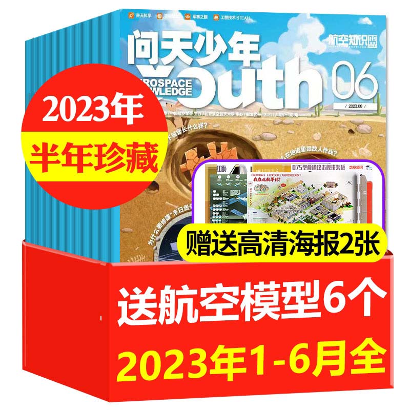 问天少年 2023 1-6月 全6册 航空知识杂志社