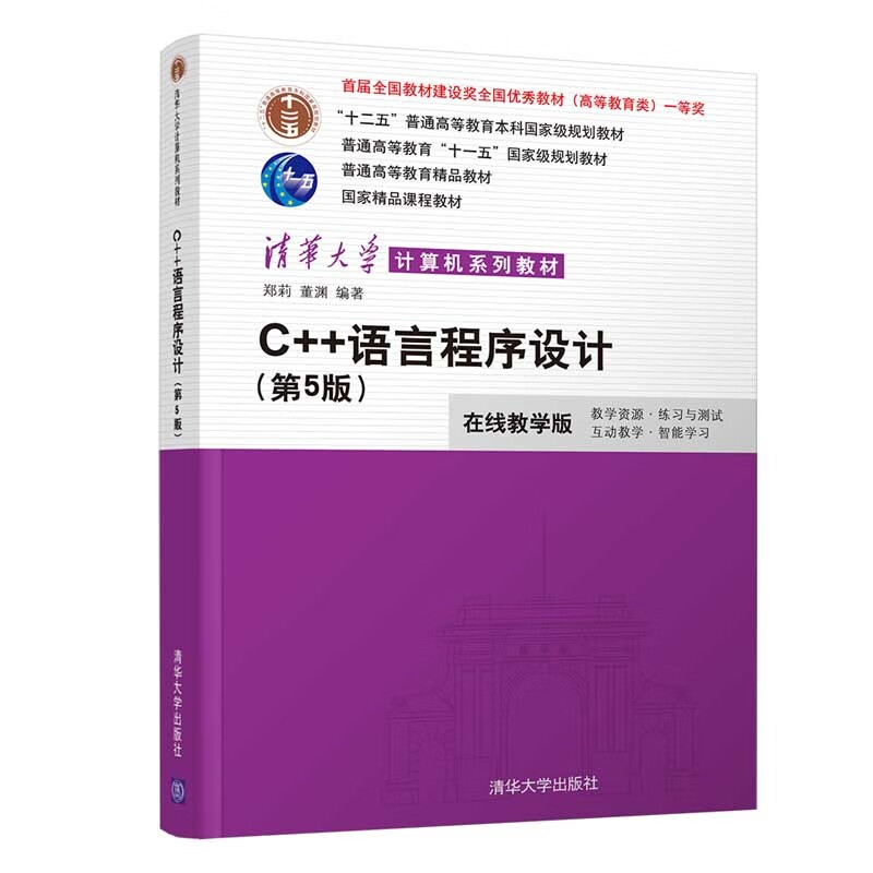 C++语言程序设计（第5版）（清华大学计算机系列教材）