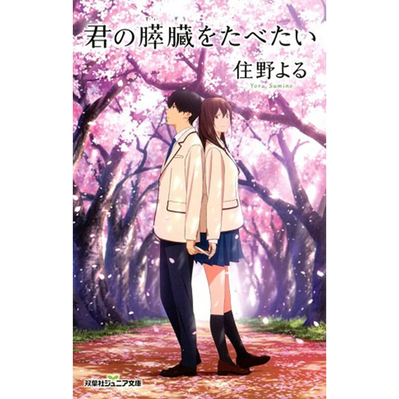 现货 日文原版 君の膵臓をたべたい 想吃你的胰脏 双叶社 住野よる 青春小说漫画书籍