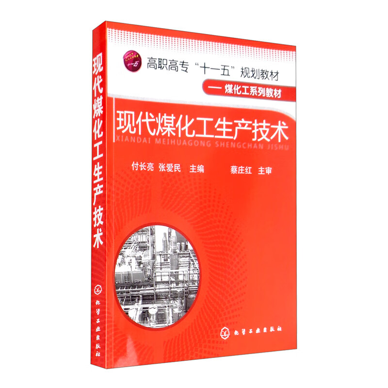 现代煤化工生产技术
