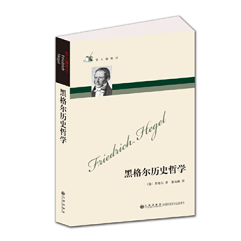 哲人咖啡厅----黑格尔历史哲学（新版）