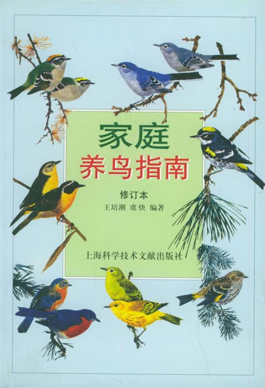 家庭养鸟指南 王培潮,虞快 编著