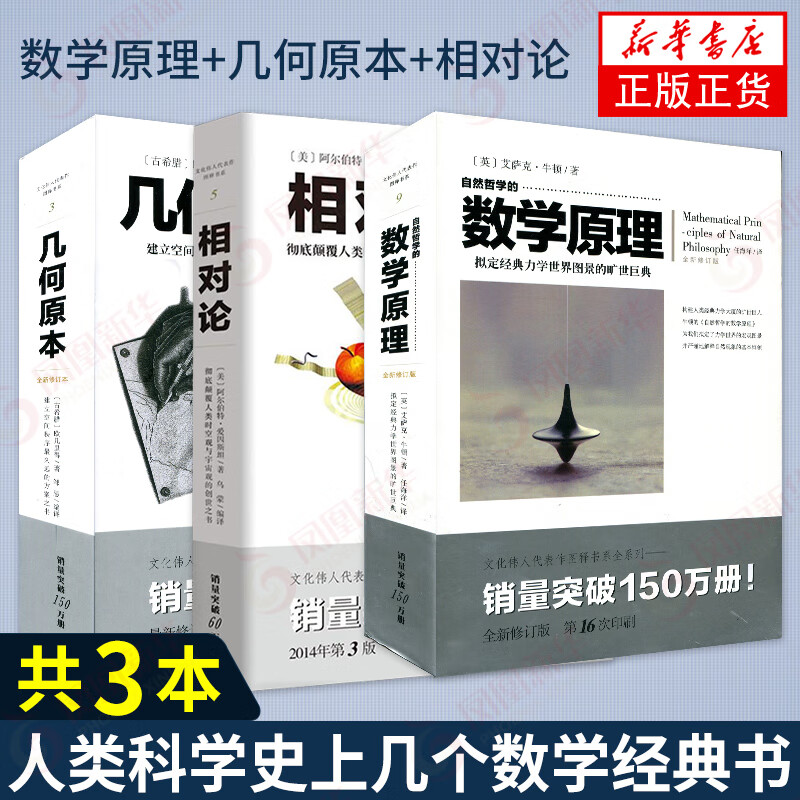 （3本套）自然哲学的数学原理(全新修订本)+相对论+几何原本