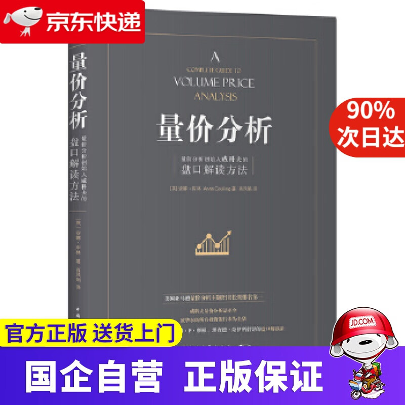 量价分析 量价分析创始人威科夫的盘口解读方法 安娜·库林 著 肖凤娟 译 中国青年出版社 9787515344379