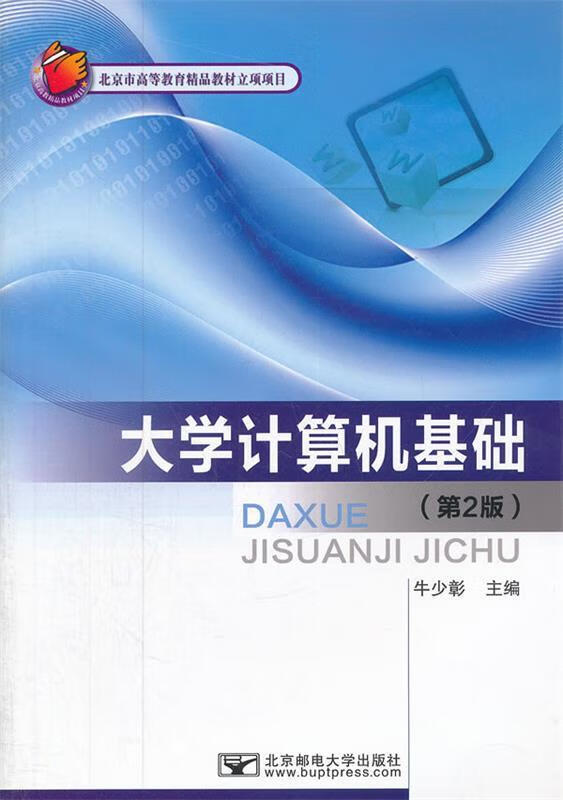 大学计算机基础 牛少彰主编 9787563531035
