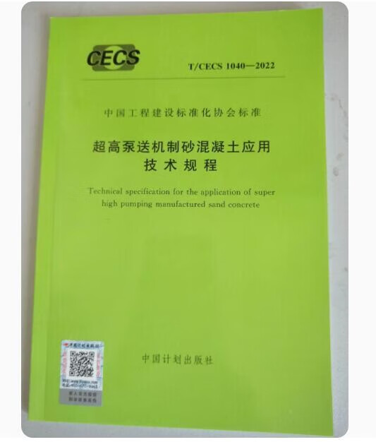 T/CECS 1040-2022 超高泵送机制砂混凝土应用技术规程 中国建筑工业出版社