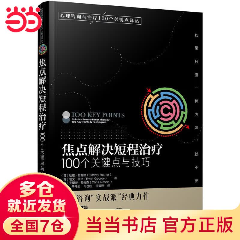 心理咨询与治疗100个关键点译丛--焦点解决短程治疗:100个关键点与技巧