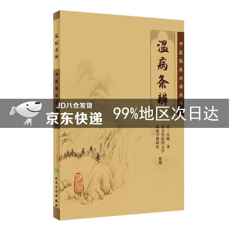中医临床丛书·温病条辨