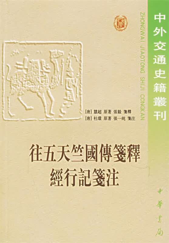 往五天竺国传笺释 经行记笺注