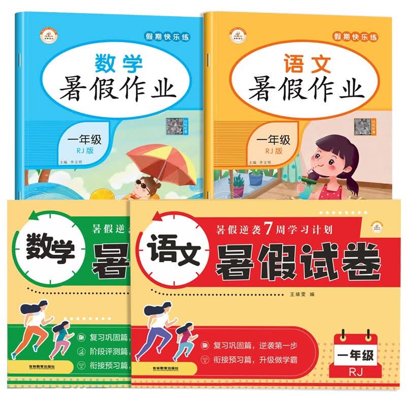 暑假作业一年级下册试卷测试卷全套2册语文数学暑假试卷人教版一升二衔接教材同步训练练习册题黄冈小学1年级下期末复习预习冲刺卷 【4本】语+数 暑假试卷+暑假作业 小学一年级