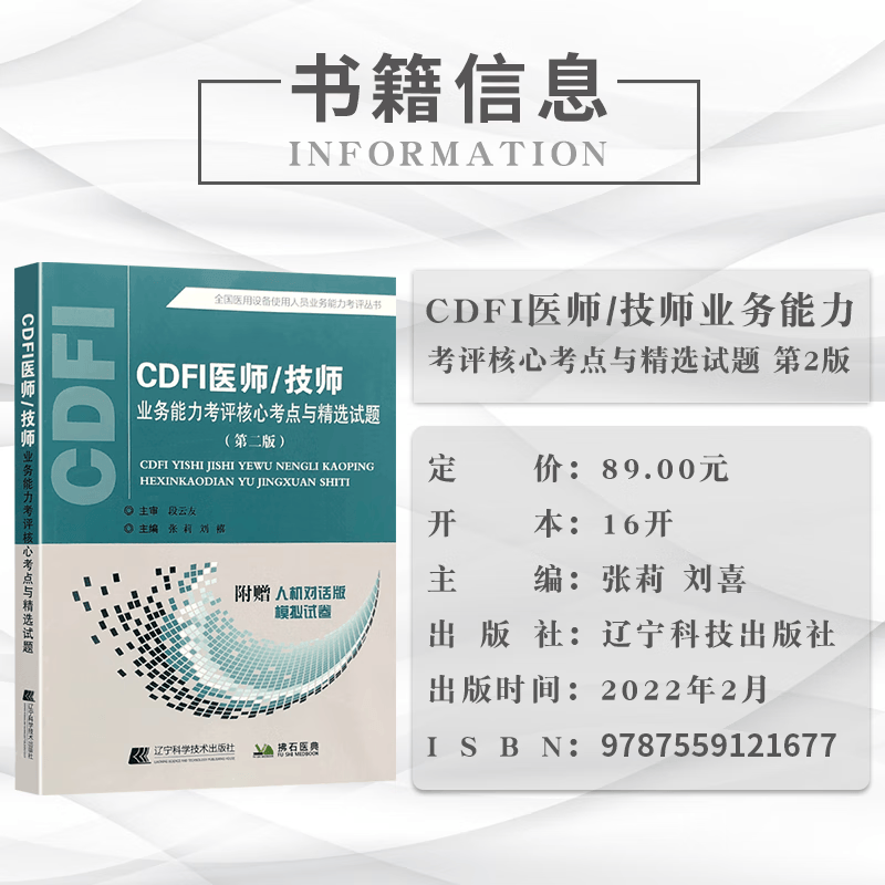 cdfi医师上岗证考试用书第2版大型设备彩超CDFI医师技师证业务能力考评核心考点与精选试题彩色多普勒辅导教
