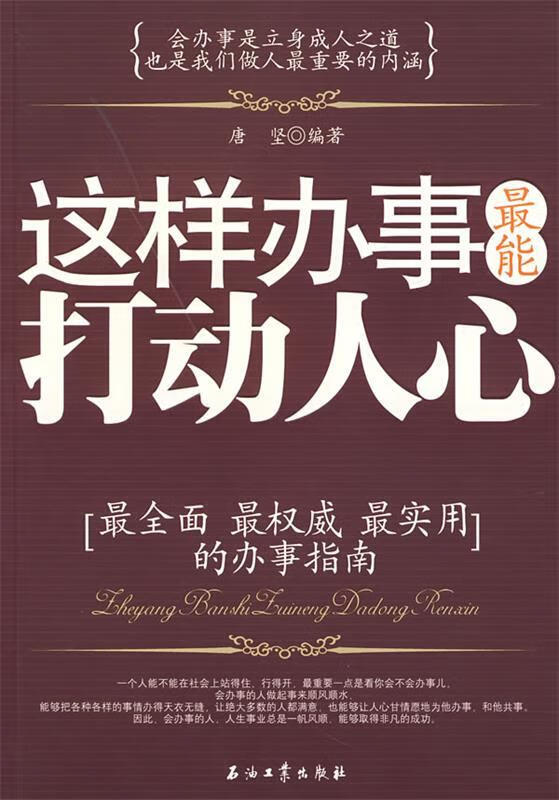 这样事能打动人心 唐坚编著 石油工业出版社 9787502161354