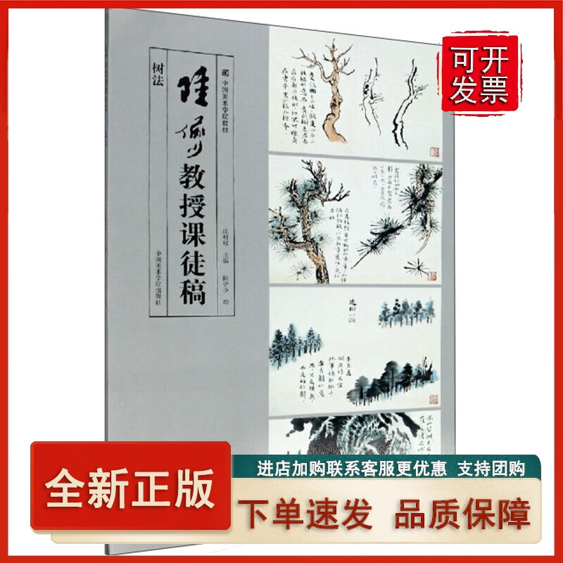 陆俨少教授课徒稿（树法）