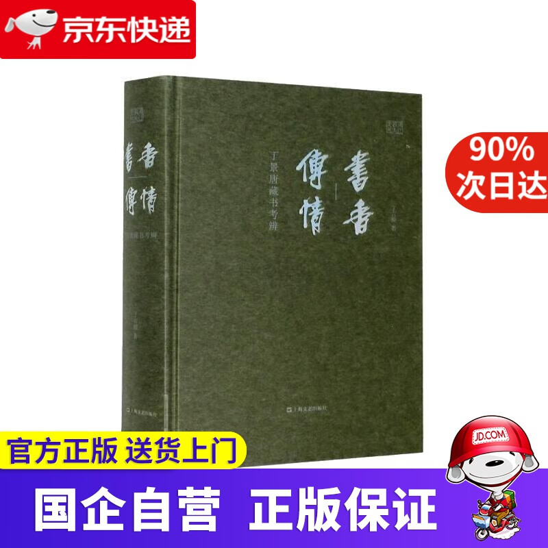 书香传情：丁景唐藏书考辨 丁言模 上海文艺出版社 9787532176724