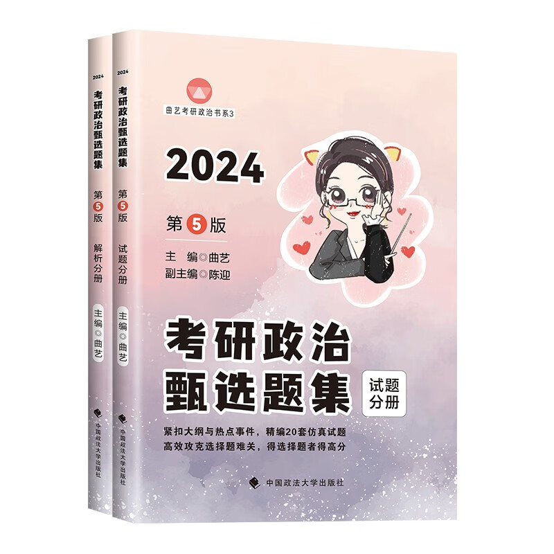 曲艺考研政治2024考研政治甄选题集 考研政治选择题学科归纳套卷刷题
