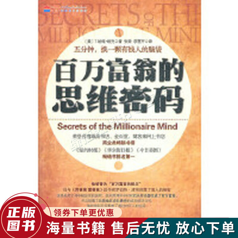百万富翁的思维密码