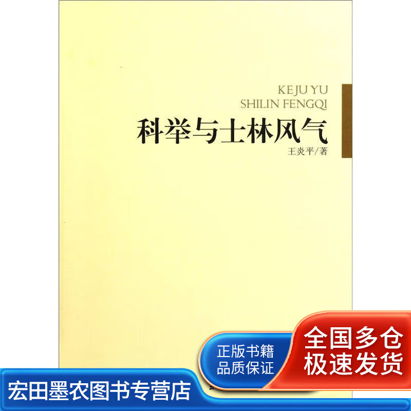 科举与士林风气【好书】