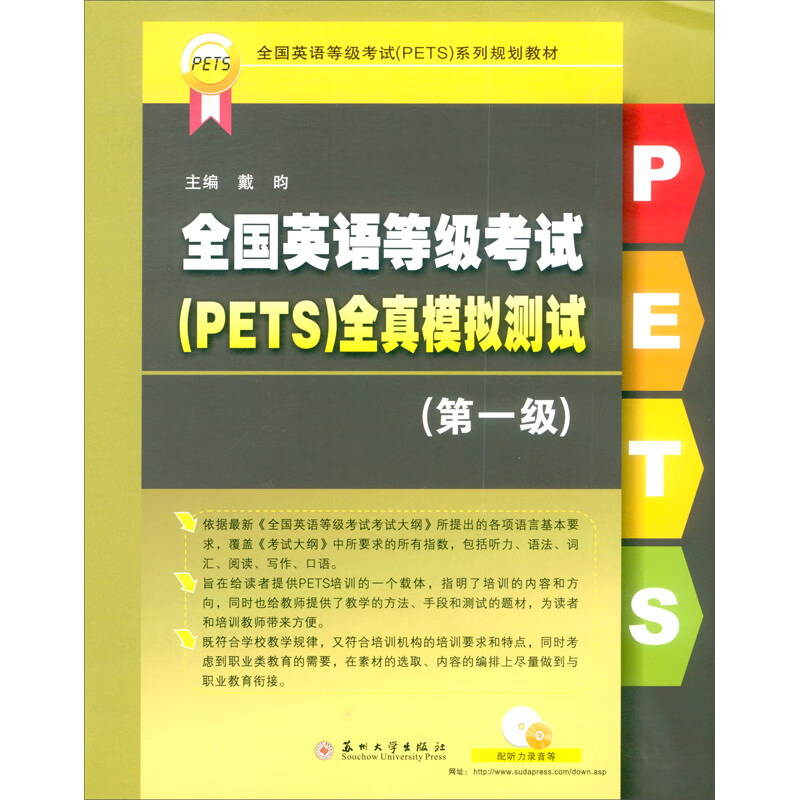 全国英语等级考试（PETS）全真模拟测试（第一级）