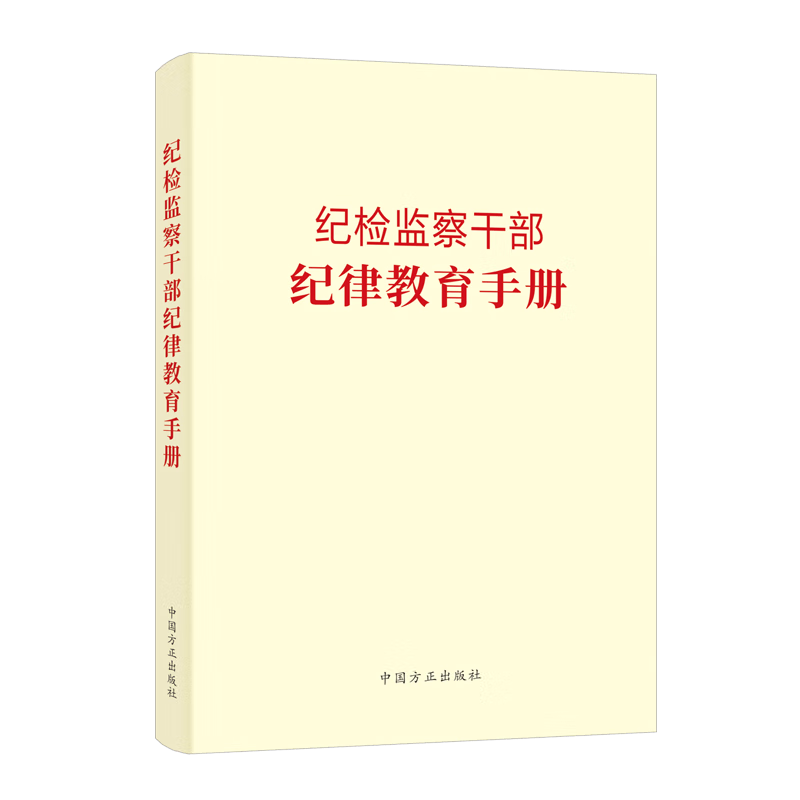纪检监察干部纪律教育手册 纪检监察机关开展政治党性纪律教育学习资料 中国方正出版社