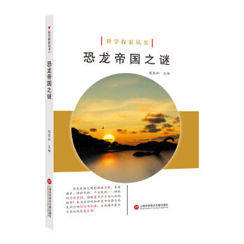 恐龙帝国之谜 陈敦和 著 9787543979048
