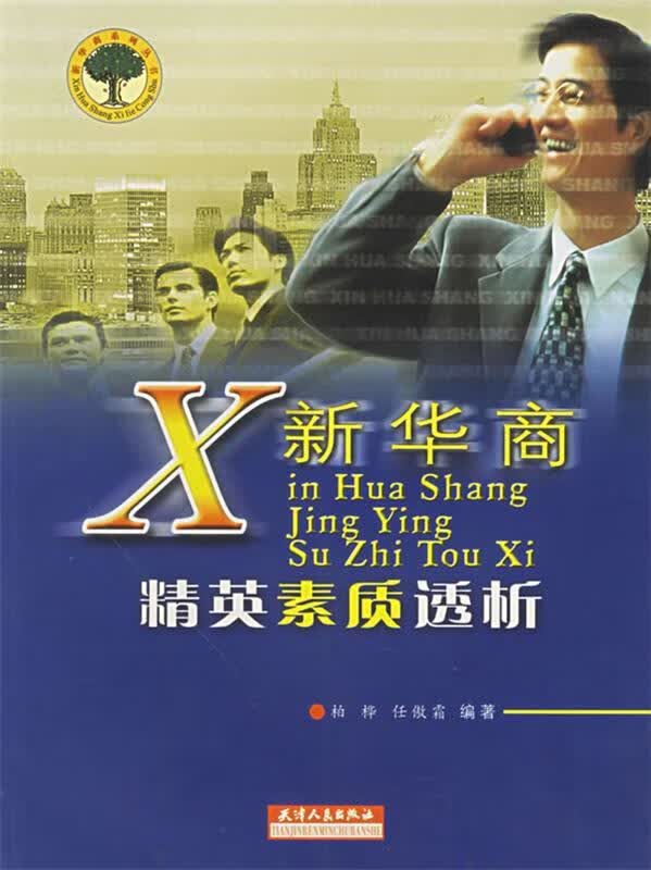 新华商精英素质透析 柏桦,任傲霜 编著 天津人民出版社