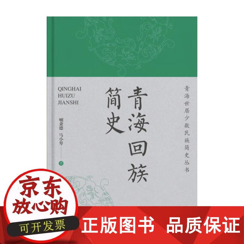 青海回族简史 喇秉德 9787225047010