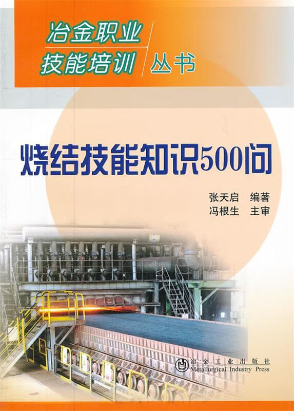 烧结技能知识500问