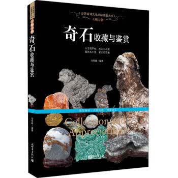 天赐奇物：奇石收藏与鉴赏 冷雪峰 著 新世界出版社