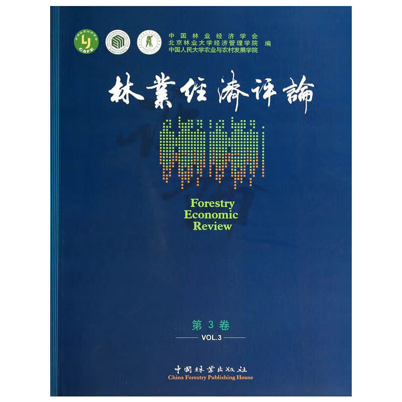 林业经济(第3卷)