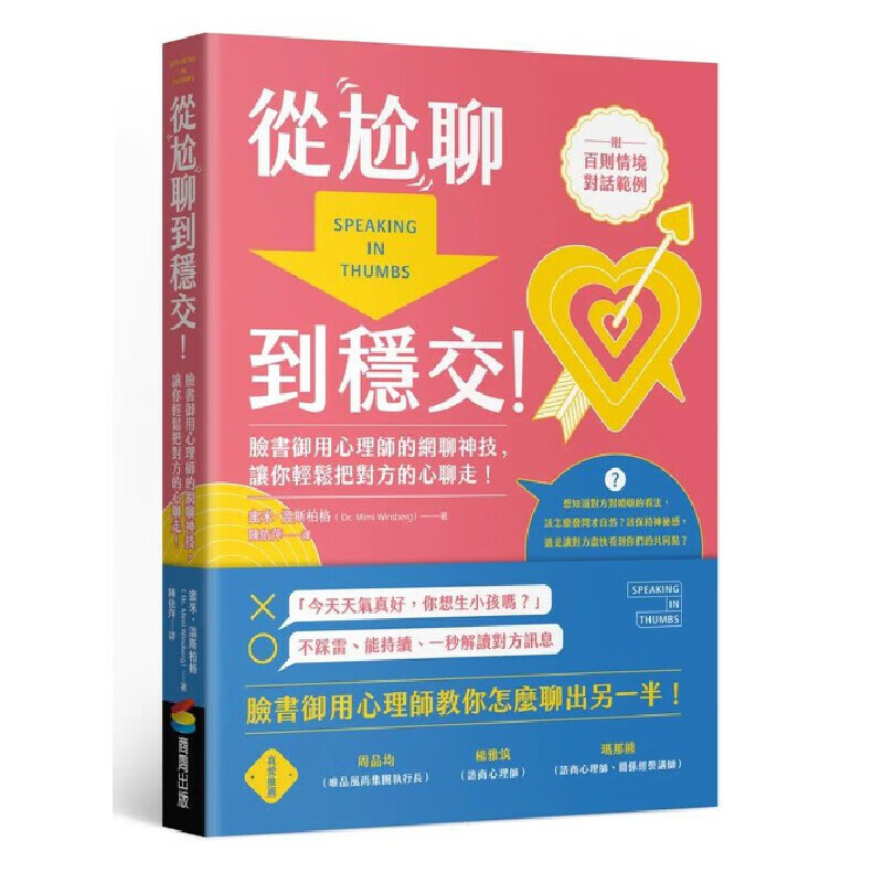 预售 從尬聊到穩交：臉書御用心理師的網聊神技，讓你輕鬆把對方的心聊走！（附百則情境對話範例） 商周出版