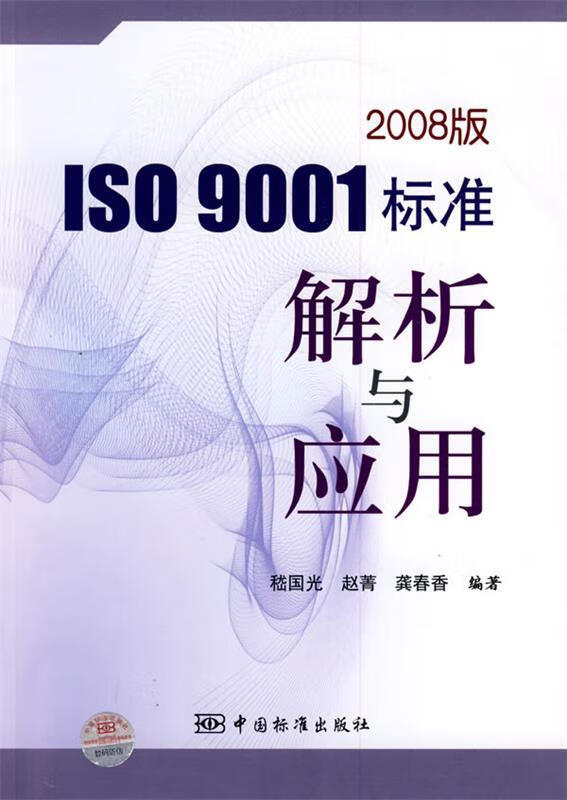 2008版ISO 9001标准解析与应用