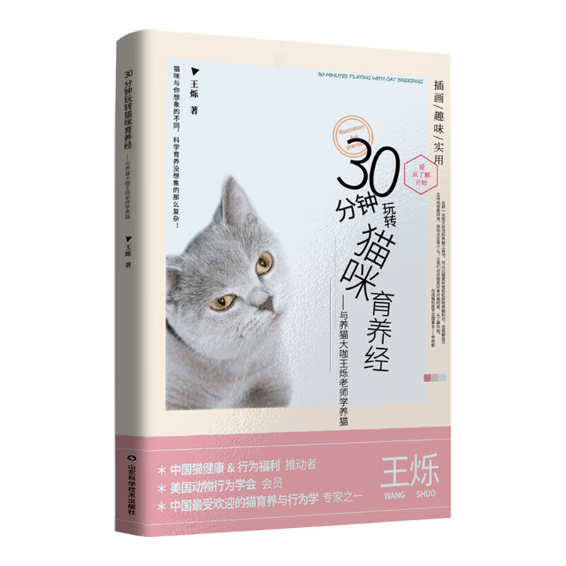 30分钟玩转猫咪养育经 与养猫大咖王烁老师学养猫【好书】