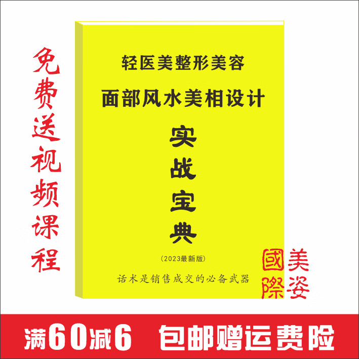 轻医美整形美容面部美相设计面相实战销售话术书籍美相案例分析书