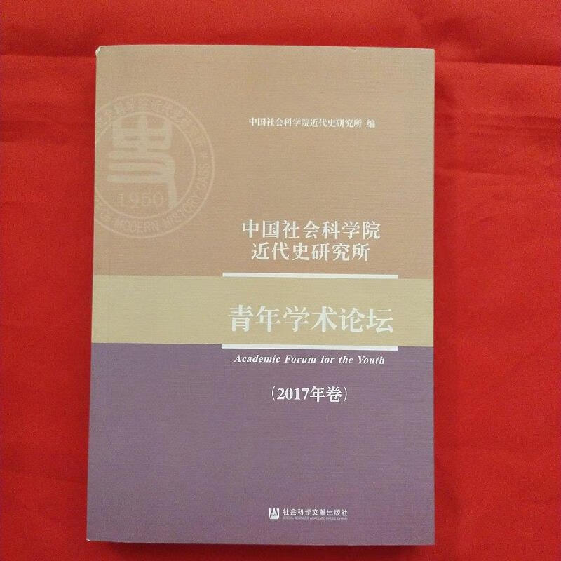 中国社会科学院近代史研究所青年学术论坛(2017年卷)