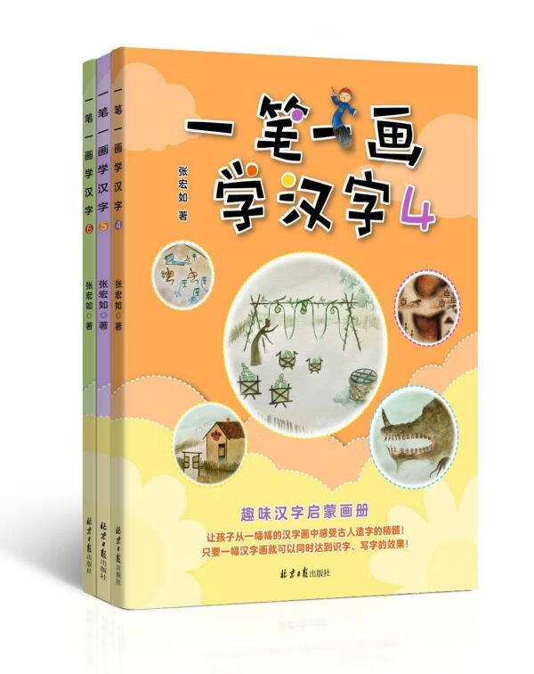 一笔一画学汉字(4-6共3册)