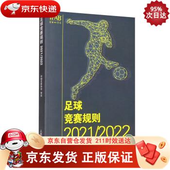 足球竞赛规则20212022 人民体育出版社 9787500961062