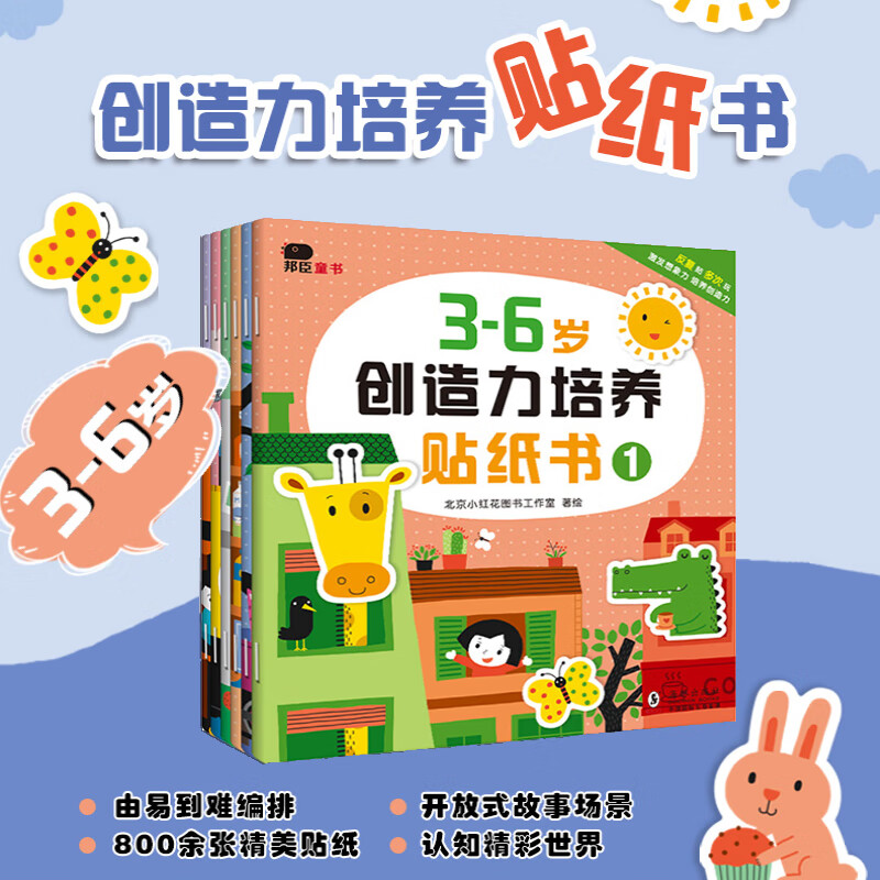 童书0-3-6岁专注力创造力训练贴纸书全6册/套装绘本故事书早教幼儿园思维逻辑开发游戏书贴贴画邦 3-6岁创造力培养贴纸书 全6册