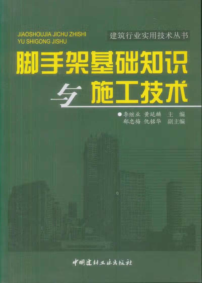 脚手架基础知识与施工技术【好书】