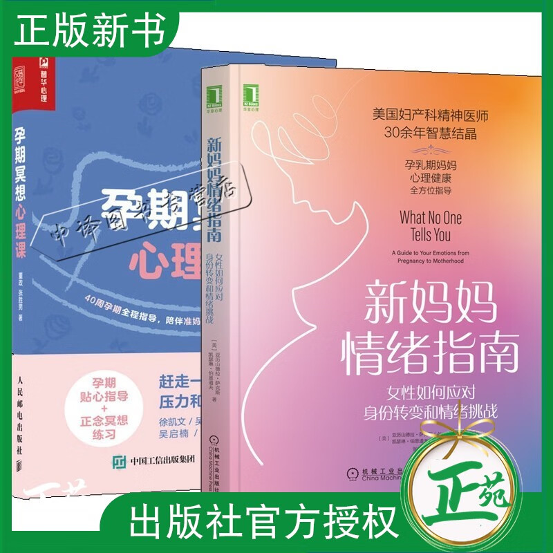 2册 孕期冥想心理课+新妈妈情绪指南 女性如何应对身份转变和情绪挑战 孕期胎教怀孕心理学心理调节心理冥想情绪调整焦虑抑郁书籍