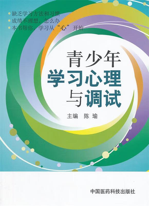 青少年学习心理与调试