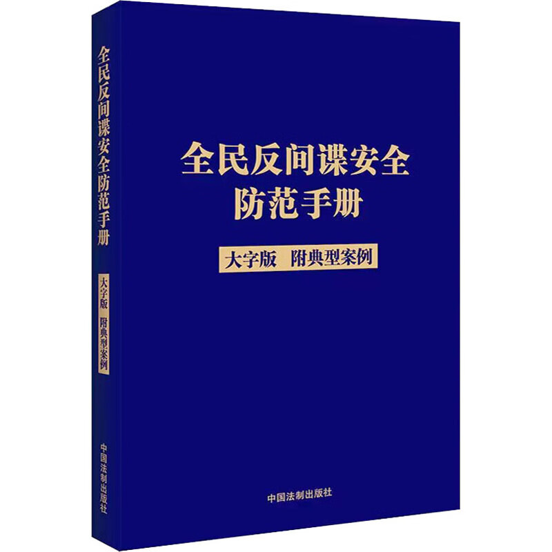 全民反间谍安全防范手册 大字版 附典型案例 图书