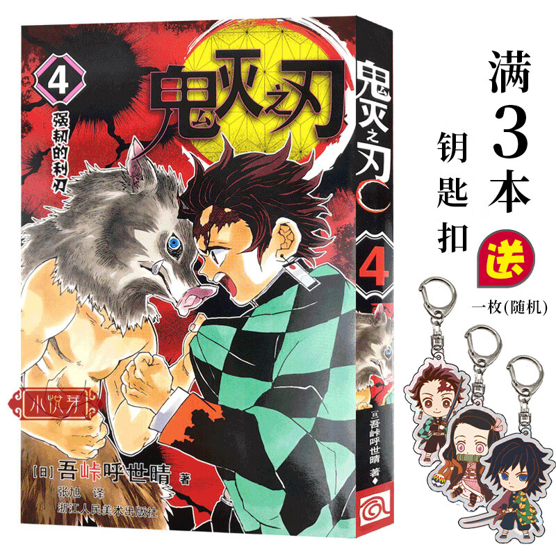 【单册可选】鬼灭之刃漫画书全套17册咒术回战简体中文版9册1-9-10-17卷日番studio日本漫画家吾峠呼世晴超人 鬼灭之刃4 （第26话-第34话）