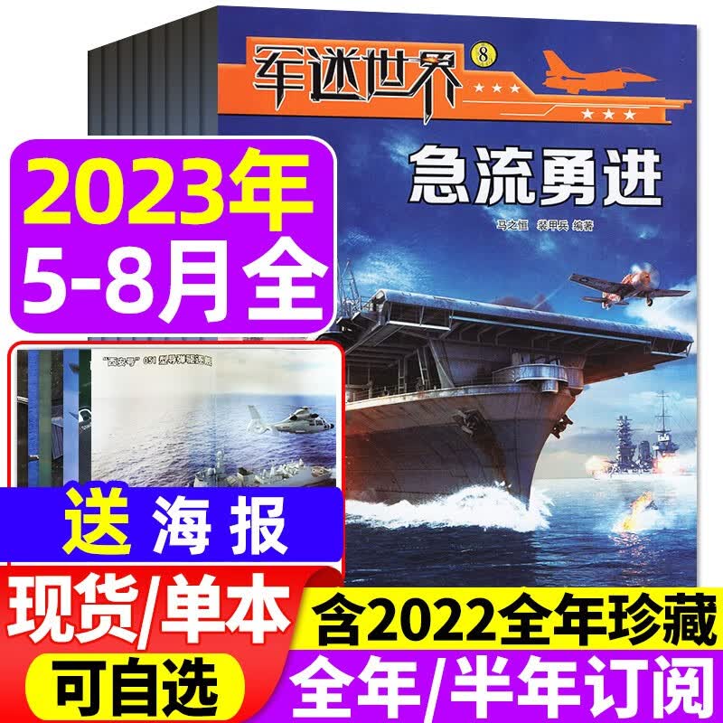 【包邮】军迷世界杂志2023年1-8月【另有全年订阅/2022年全年珍藏/半年订阅/打包可选】中国少年儿童科普中小学生课外阅读期刊 【共4期】2023年5/6/7/8月