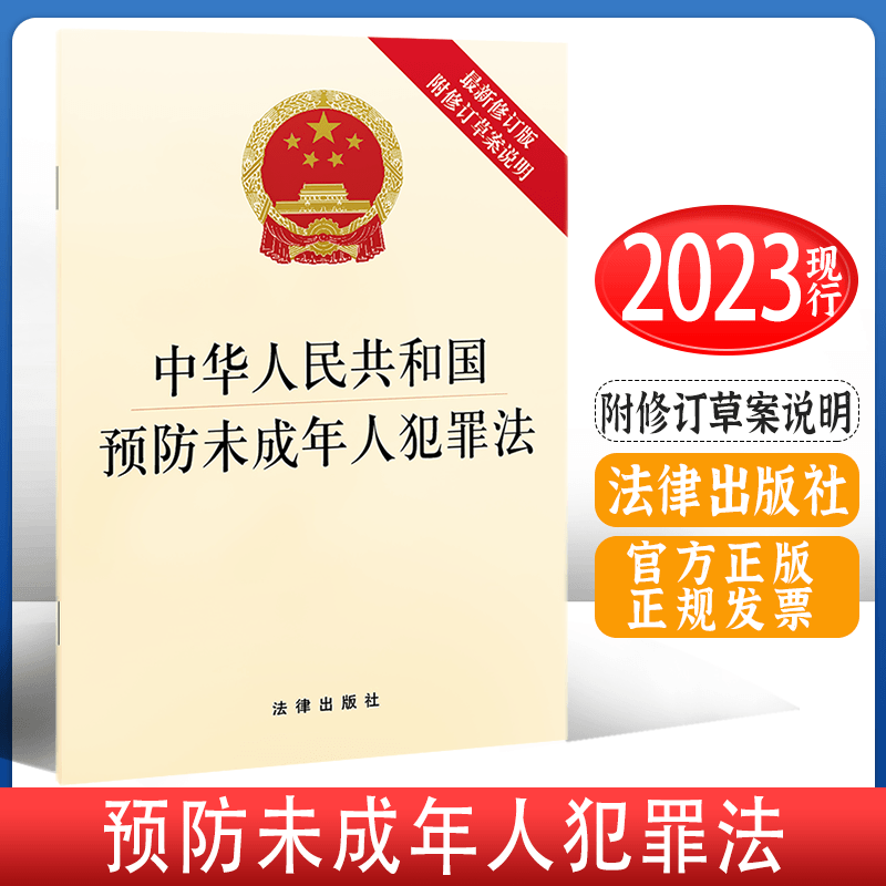 2023新适用中华人民共和国预防未成年人犯罪法 附修订草案说明2021最新修订版 32开 未成年人预防犯罪教育