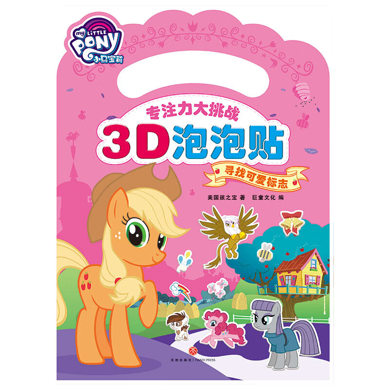 公主换装3d立体泡泡贴儿童贴纸书卡通贴贴画娃用学习奖励女孩幼儿 小马宝莉3D泡泡贴寻找可爱标志 无规格
