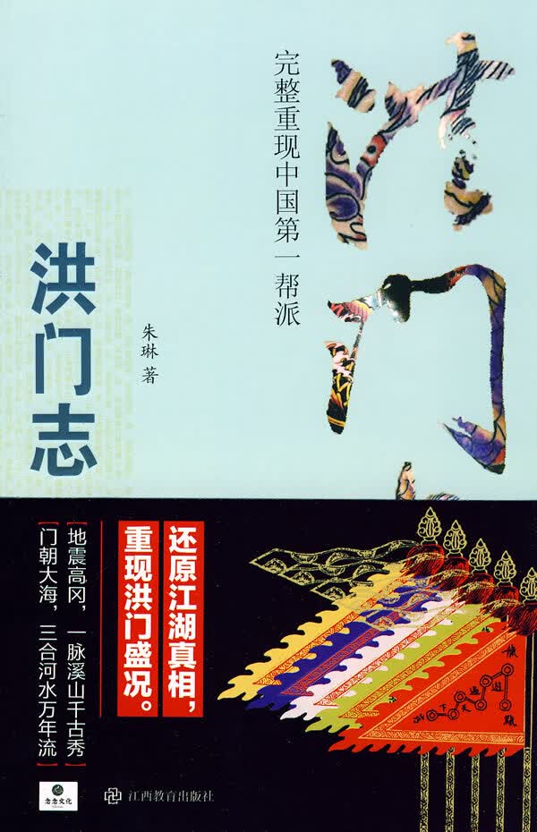 洪门志 朱琳 著