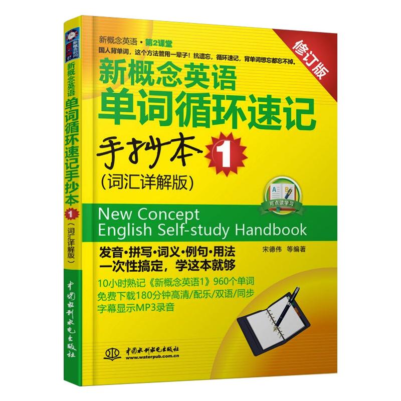 新概念英语单词循环速记手抄本 1 (词汇详解版)(新概念英语·第2课堂) 宋德伟 等编著 著 自由组合套装文教