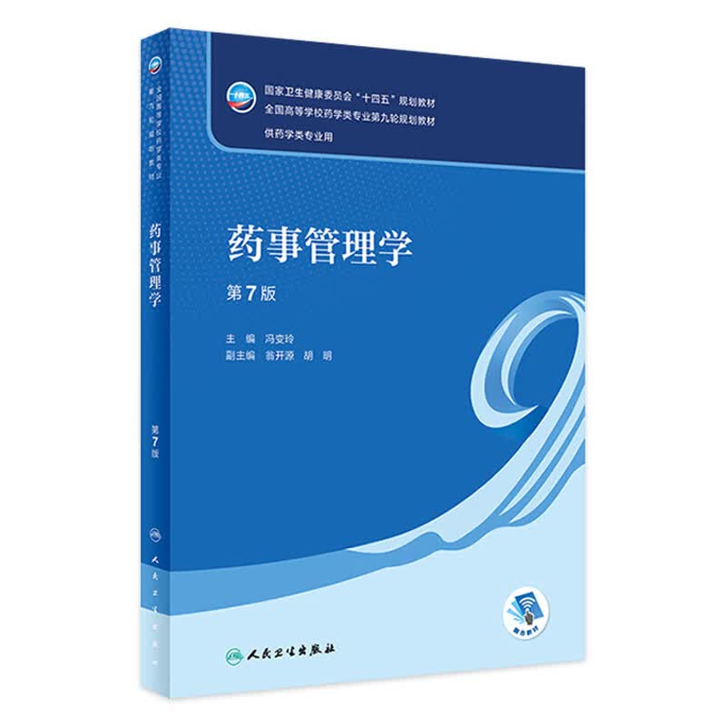 药事管理学（第7版） 9787117337779 2022年12月学历教材